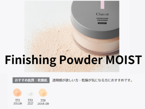【chacott】チャコットパウダーの使い方と色の選び方！どれがいい？いつ使う？を解説 | fuwarito