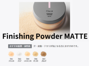 【chacott】チャコットパウダーの使い方と色の選び方！どれがいい？いつ使う？を解説 | fuwarito